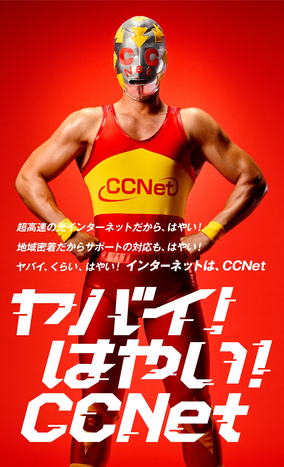 やばい！はやい！CCNet｜CCNet