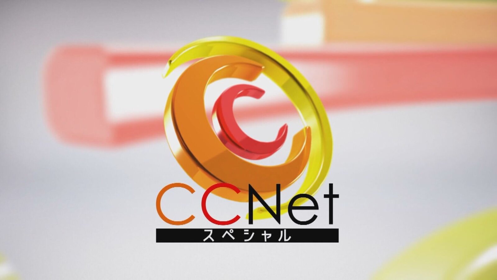 豊川市のケーブルテレビ・インターネット『CCNet』豊川局｜番組ラインナップ
